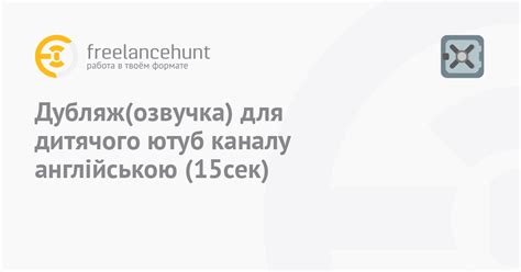 Дубляж озвучка для дитячого ютуб каналу англійською 15сек • фриланс работа для специалиста