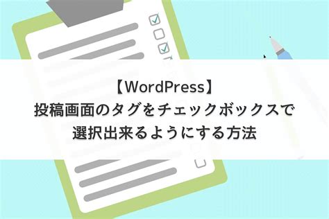 【wordpress】投稿画面のタグをチェックボックスで選択出来るようにする方法 じゅんぺいブログ