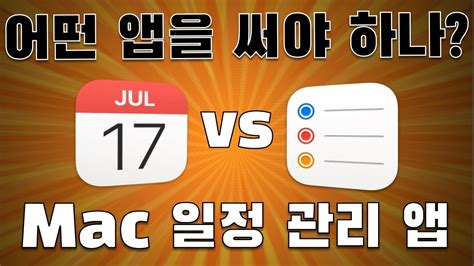 일정 관리에 어느 앱을 써야 할까 캘린더 Vs 미리 알림 맥 컴퓨터 사용법 Youtube