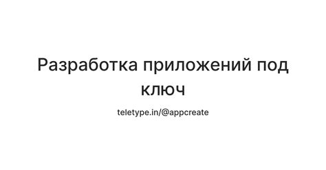 Разработка приложений под ключ — Teletype