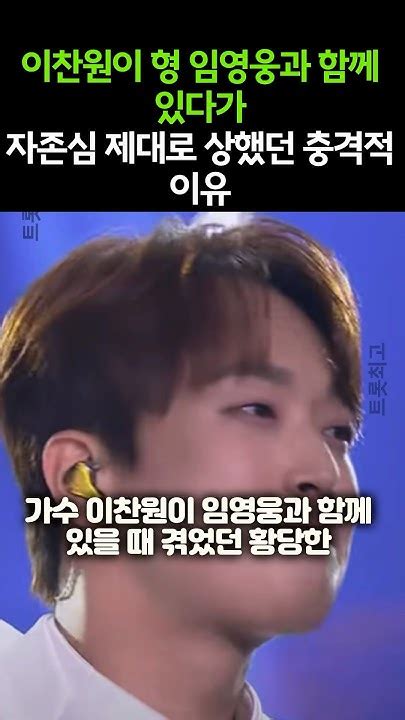 이찬원이 형 임영웅과 함께 있다가 자존심 제대로 상했던 충격적 이유 Youtube