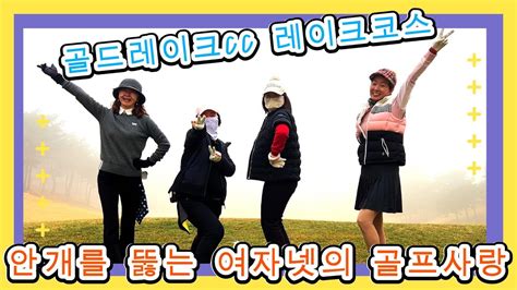 골드레이크cc 회원제 레이크코스 라운딩 Youtube