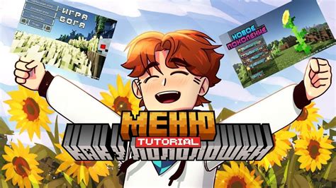 как сделать кастомизированую меню для майнкрафта Youtube