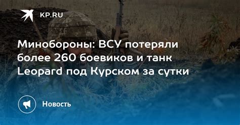 Минобороны ВСУ потеряли более 260 боевиков и танк Leopard под Курском за сутки Kp Ru