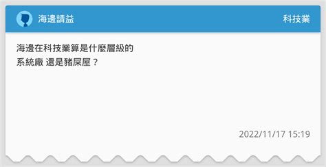 海邊請益 科技業板 Dcard
