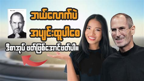 Apple ကိုတည်ထောင်သူ စတိဗ်ဂျော့ဘ်ရဲ့ လူသိနည်းတဲ့ ဘဝအခက်အခဲများ Youtube