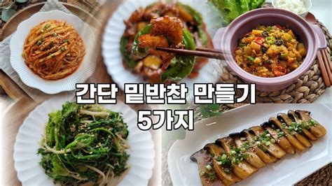 반찬 걱정 하지 마세요 쉽고 간단한 밑반찬 5가지 레시피 모음 Youtube