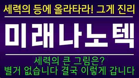 주식 미래나노텍 세력의 등에 올라타라 그게 진리입니다 Youtube