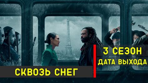 Сквозь снег 3 сезон - дата выхода - YouTube