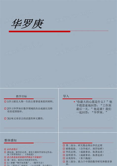 华罗庚ppt模板下载编号lmdprmdd熊猫办公