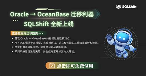 Sqlshift全新上线：oracle→oceanbase迁移利器 Sqlshift