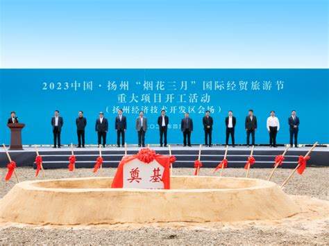 总投资约385亿！江苏扬州经开区22个重大工程集中开工 见道网
