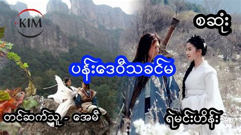 ပန်းဒေဝီသခင်မ စဆုံး Youtube