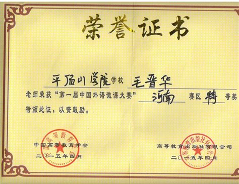 荣誉证书 平顶山学院外国语学院