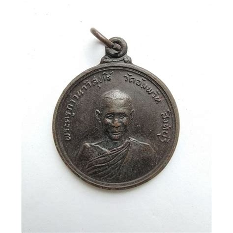 เหรียญรุ่นแรก หลวงพ่อจรัญ วัดอัมพวัน สิงห์บุรี Shopee Thailand