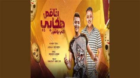 بناقص صحابى اللى بوشين Youtube