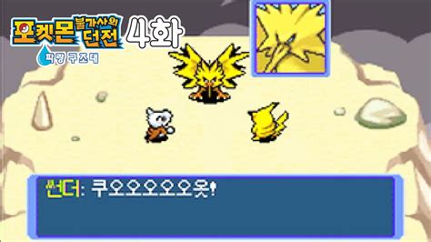 짱돌에 쓰러지는 허접 [포켓몬 파랑구조대] 4화 Youtube
