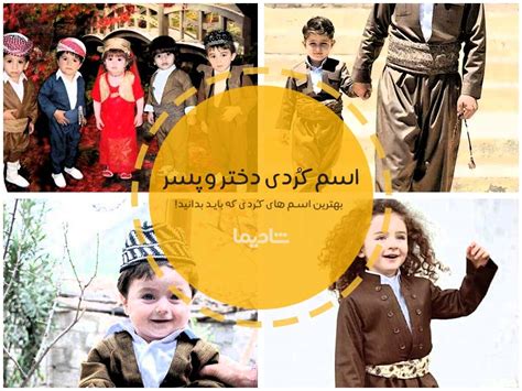 اسامی کردی دخترانه با معنی ۲۰۰ اسم کردی شیک و باکلاس دختر