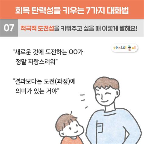 아이 회복 탄력성을 키우는 대화법 차이의 놀이