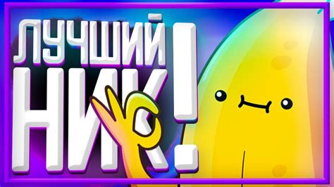 Новый Способ Придумать Крутой Ник Лучший и Идеальный Никнейм Youtube