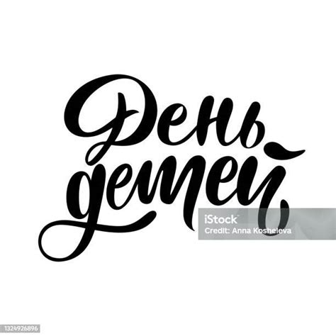 벡터 그림입니다 행복한 어린이 날 필기 글자 인사말 카드와 포스터를 위한 해피 어린이 날 타이포그래피 벡터 디자인 디자인 템플릿 축하 0명에 대한 스톡 벡터 아트 및 기타