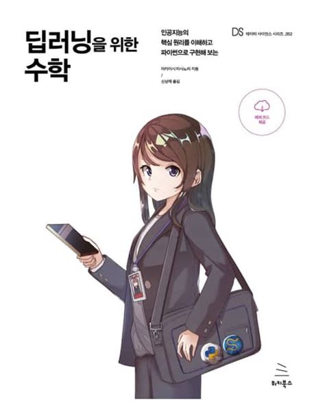 딥러닝을 위한 수학 컴퓨터it 전자책 리디