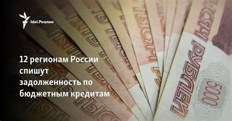12 регионам России спишут задолженность по бюджетным кредитам