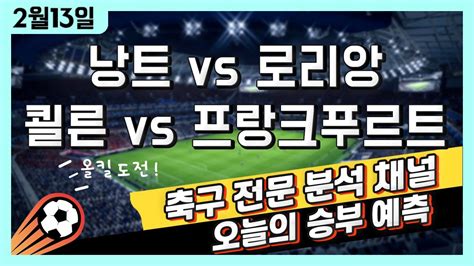 프로토 재테크 고수익 승부식 분석 해설 2월 13일 독일 분데스리가 프랑스 리게1 해외축구 승부예측 낭트 Vs 로리앙 쾰른 Vs 프랑크푸르트 배트맨토토