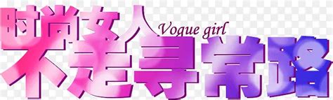 时尚女人不走寻常路png图片素材下载图片编号ynggbdxw 免抠素材网