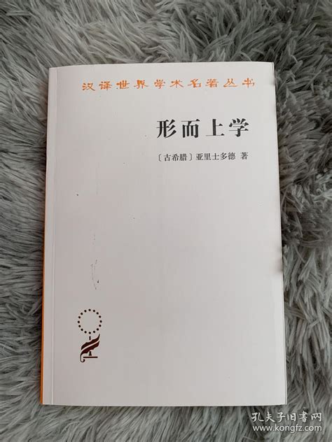 形而上学亚里士多德（aristotlr） 著；吴寿彭 译孔夫子旧书网