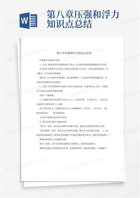 第八章压强和浮力知识点总结word模板下载 编号qrbdnwwk 熊猫办公
