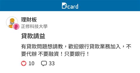 貸款請益 理財板 Dcard