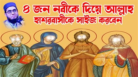 Shahidur Rahman Mahmudabadi শাহিদুর রহমান মাহমুদাবাদী ৪ জন নবীর কাহিনী Youtube