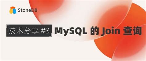Mysql 的 Join 查询及 Hash Join 优化 Stonedb 技术分享会 3 知乎