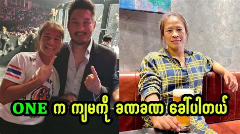 One Championship က သူမကို လိုလိုချင်ချင်နဲ့ ခေါ်ယူချင်တဲ့ အကြောင်း ပြောပြလာတဲ့ ဘယ်ရော်နီကာ Youtube
