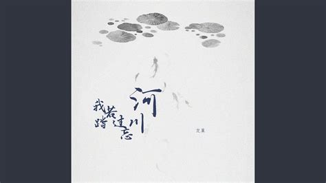 我若踏过忘川河 Youtube