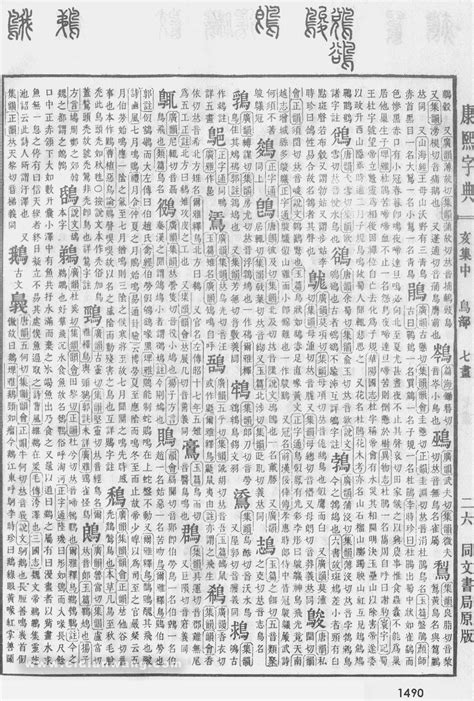 康熙字典第1490页 康熙字典扫描版 词典网