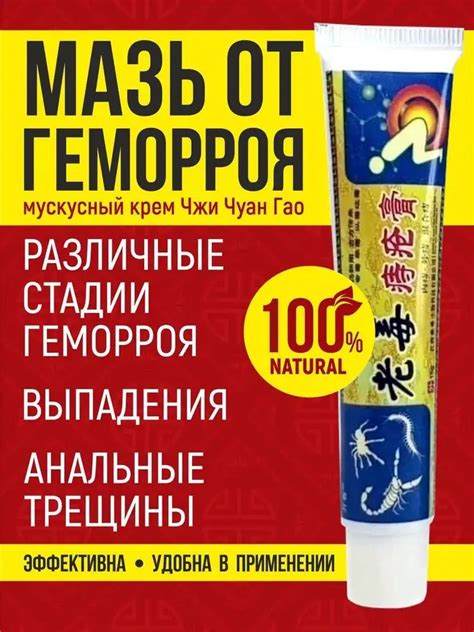Китайская ЧУДО МАЗЬ от геморроя 100 натуральная не гормональная мускусный крем от геморроя