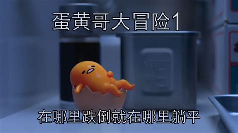 作为一只鸡蛋应该躺平摆烂还是努力奋斗？蛋黄哥与鸡冻哥一起寻找妈妈的故事。《蛋黄哥大冒险》01高清1080p在线观看平台腾讯视频