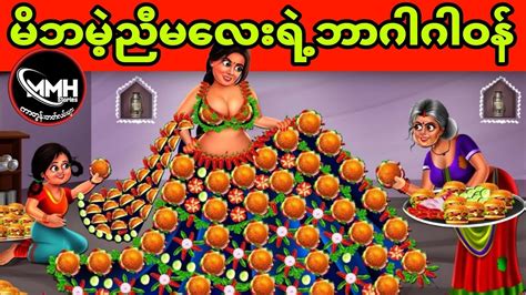 မိဘမဲ့ညီမလေးရဲ့ ဘာဂါနဲ့ချုပ်ထားတဲ့ဂါဝန် ပုံပြင် အစအဆုံး Youtube