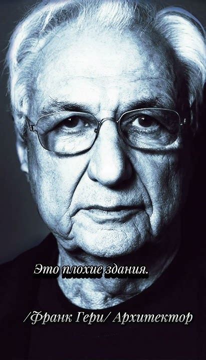 Франк Гери цитатыосмысле архитектор Youtube
