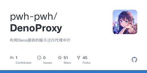 GitHub pwh pwh DenoProxy 利用Deno提供的服务进行代理中转