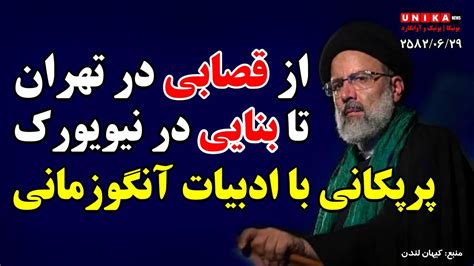 از قصابی در تهران تا بنایی در نیویورک پُرپکانی با ادبیات آنگوزمانی
