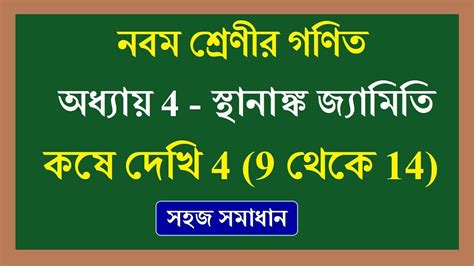 Wbbse Class 9 Math Chapter 4 স্থানাঙ্ক জ্যামিতি কষে দেখি 4 9 থেকে 14 Class 9 Kose Dekhi 4