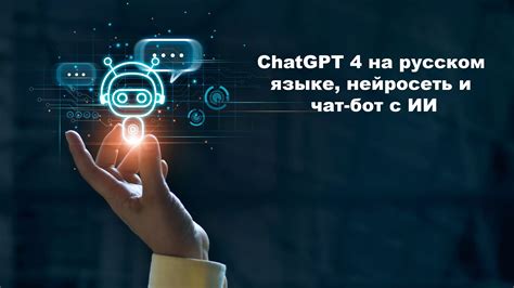 Chatgpt 4 на русском нейросеть и чат бот бесплатный тест