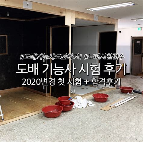 도배기능사 도전 2020년 4월 시험 후기변경 후 첫 시험 합격인증 네이버 블로그