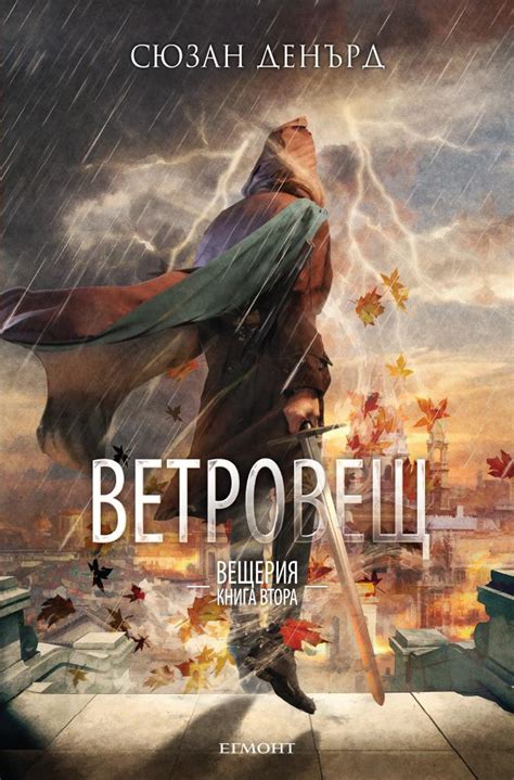 2: Ветровещ | Вещерия | ЕГМОНТ