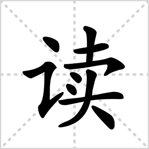 读的解释 读音 部首 组词