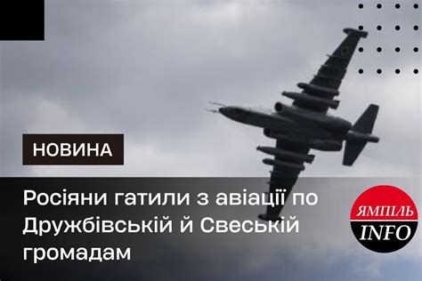 Росіяни гатили з авіації по Дружбівській й Свеській громадам ЯМПІЛЬ Info