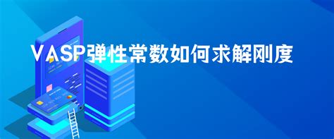 Vasp弹性常数如何求解刚度 Vasp弹性常数应变矩阵 Vasp中文网站